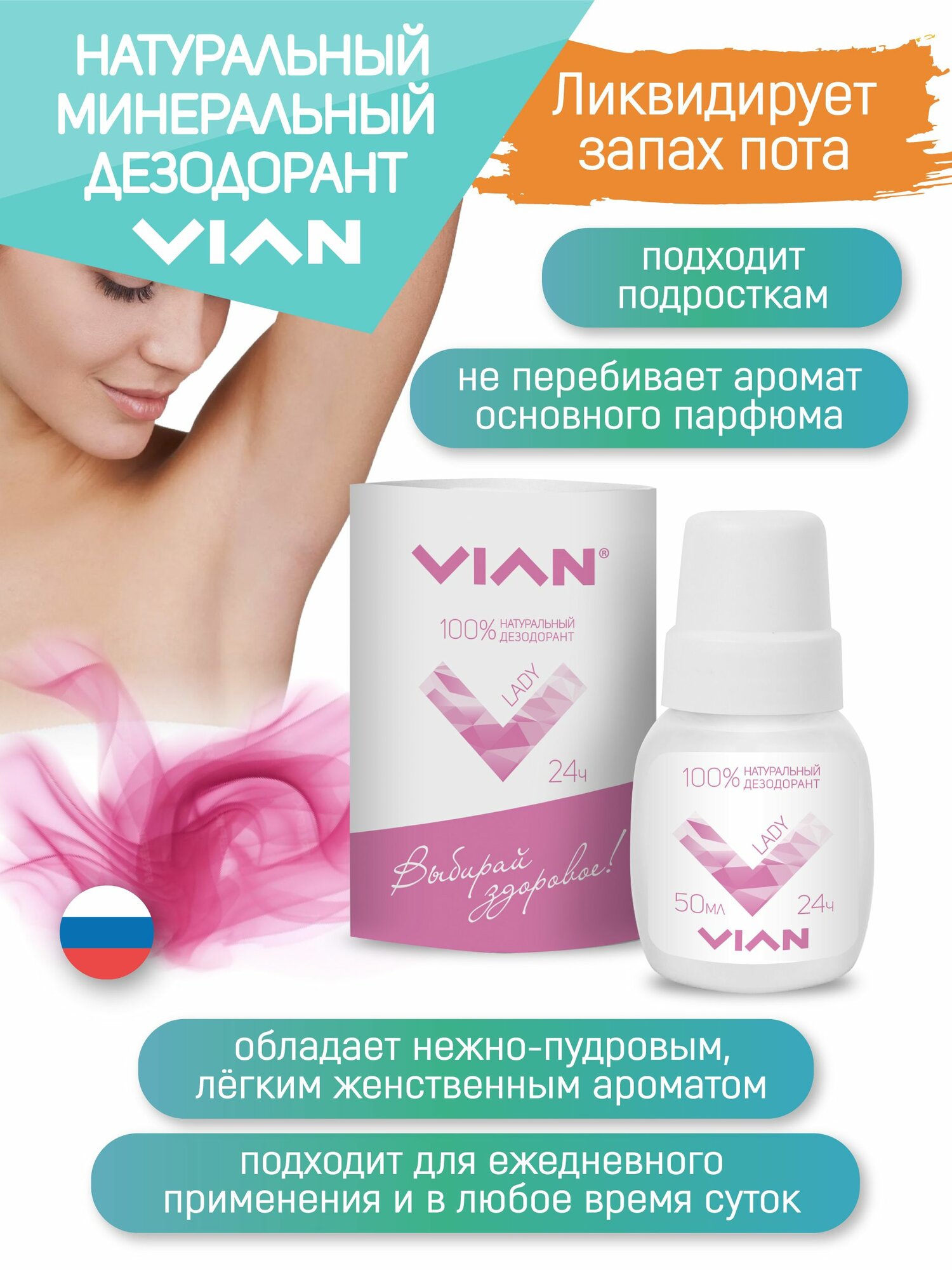 Дезодорант VIAN LADY, натуральный, органический, без спирта и красителей, с женственным ароматом, 50 мл