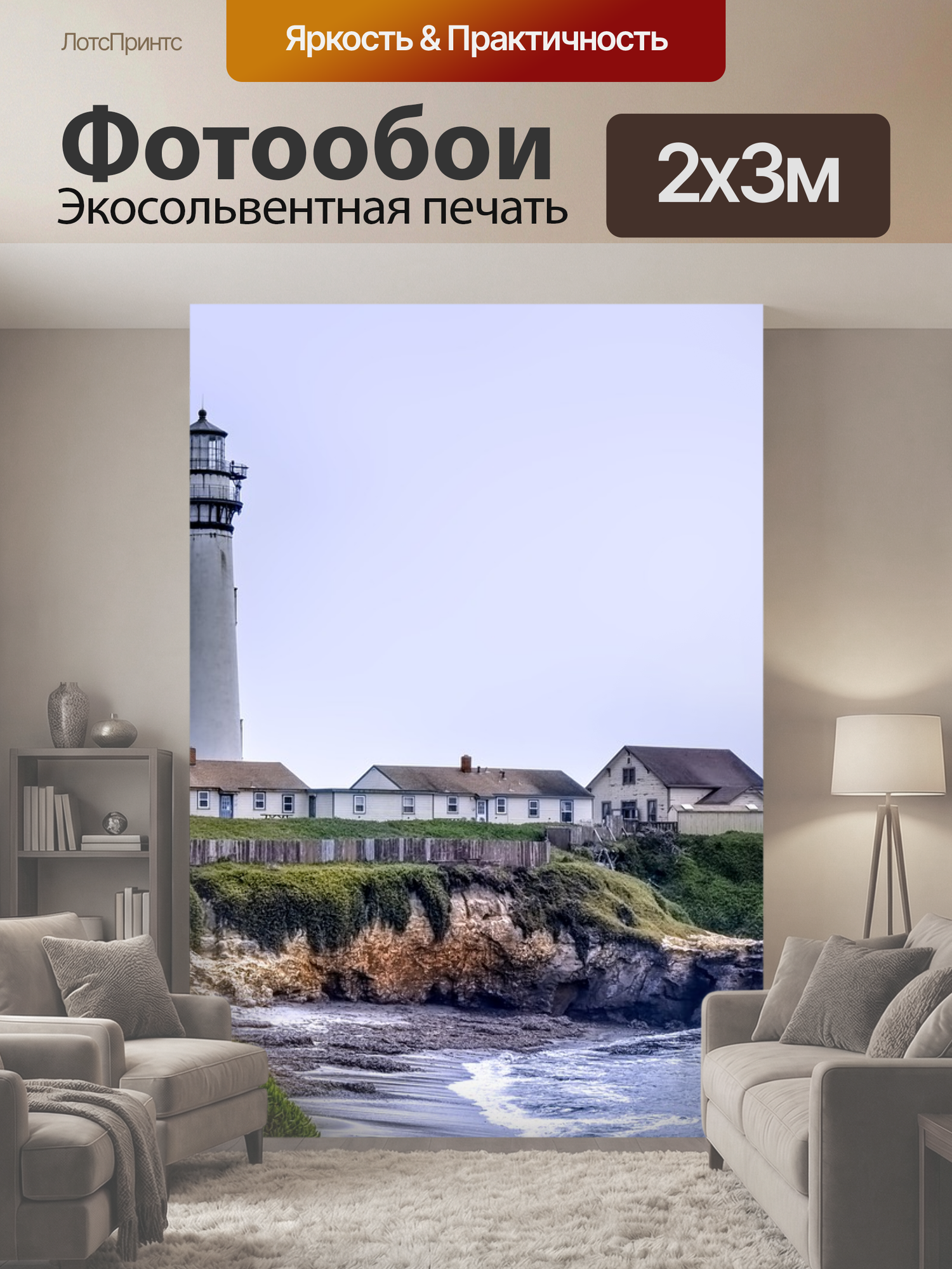 Фотообои "Маяк, маяк голубь, морской берег" 200x300 см. экосольвентная печать