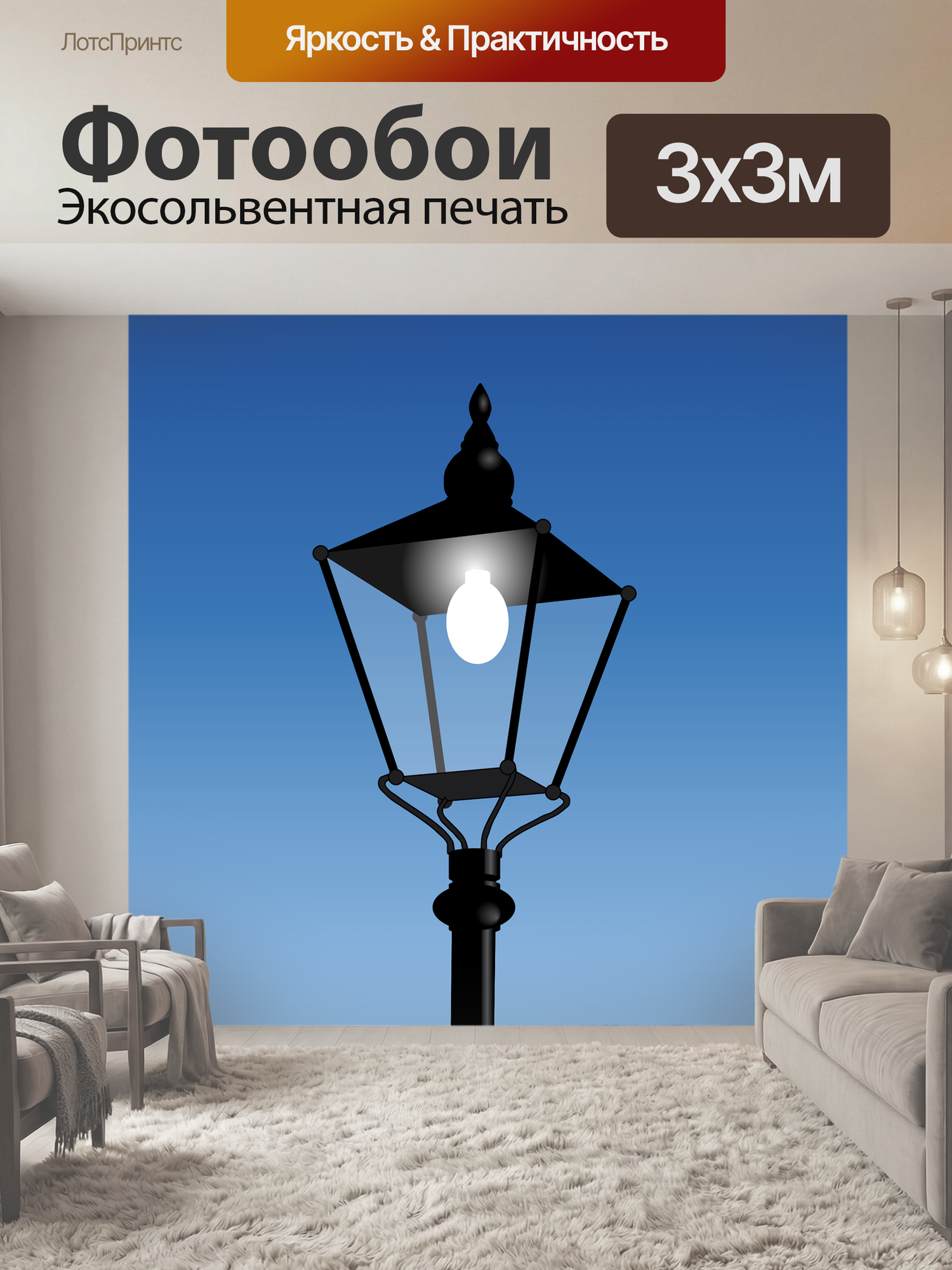 Фотообои "Уличный фонарь, улица света, напольная лампа" 300x300 см. экосольвентная печать