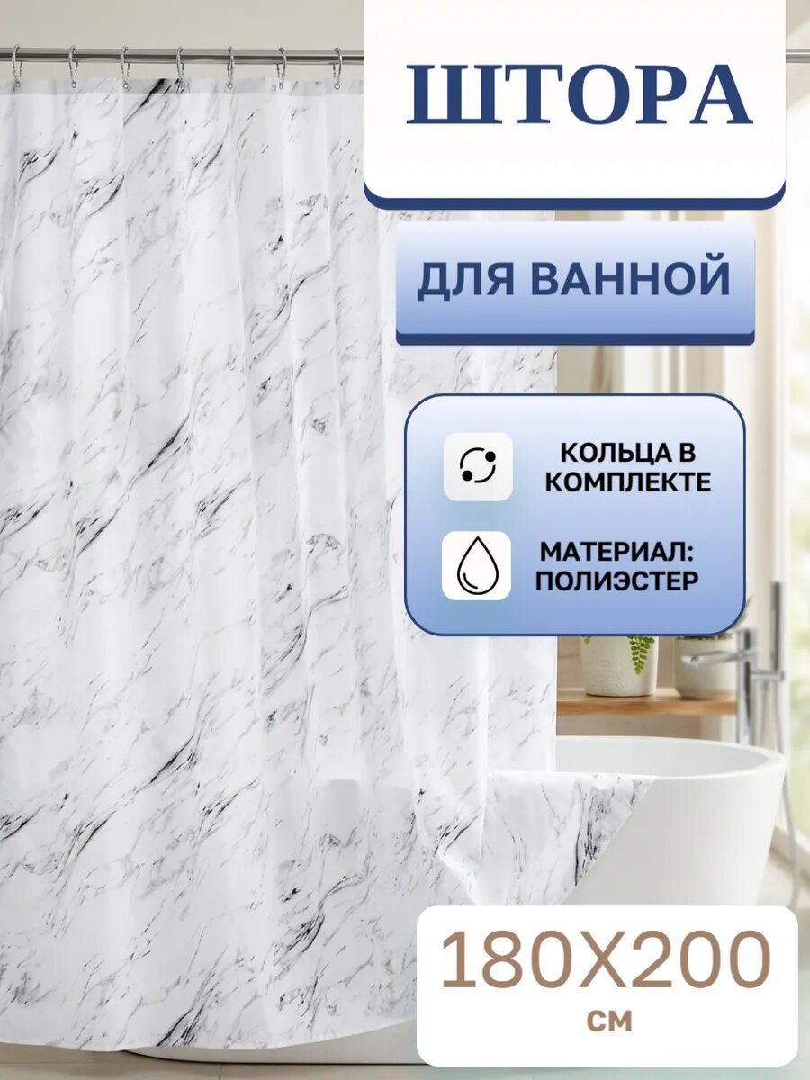 Шторка для ванной, 180*200 см с кольцами