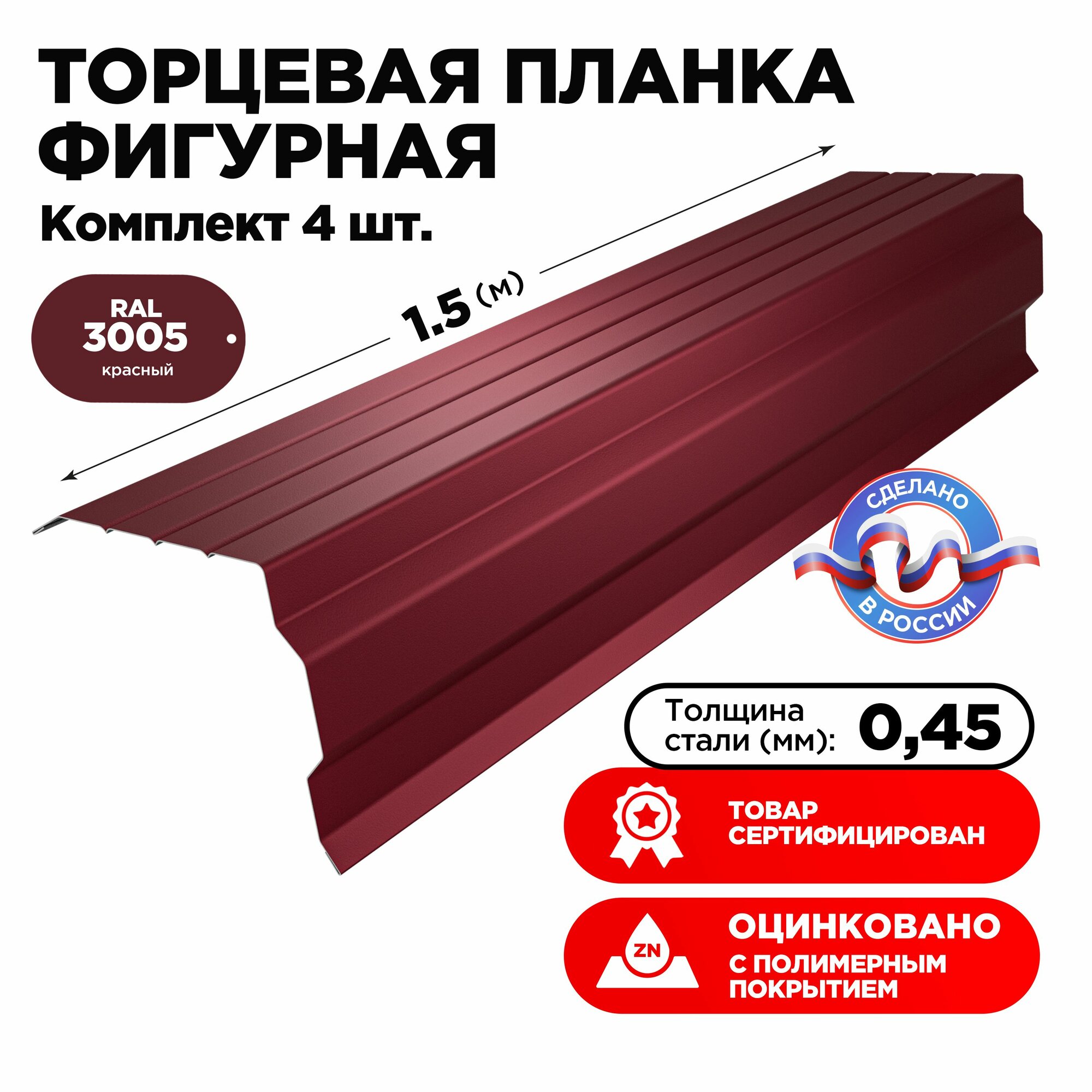Торцевая планка фигурная/ Ветровая планка/ толщина 0.45, цвет 3005, 4шт в комплекте.