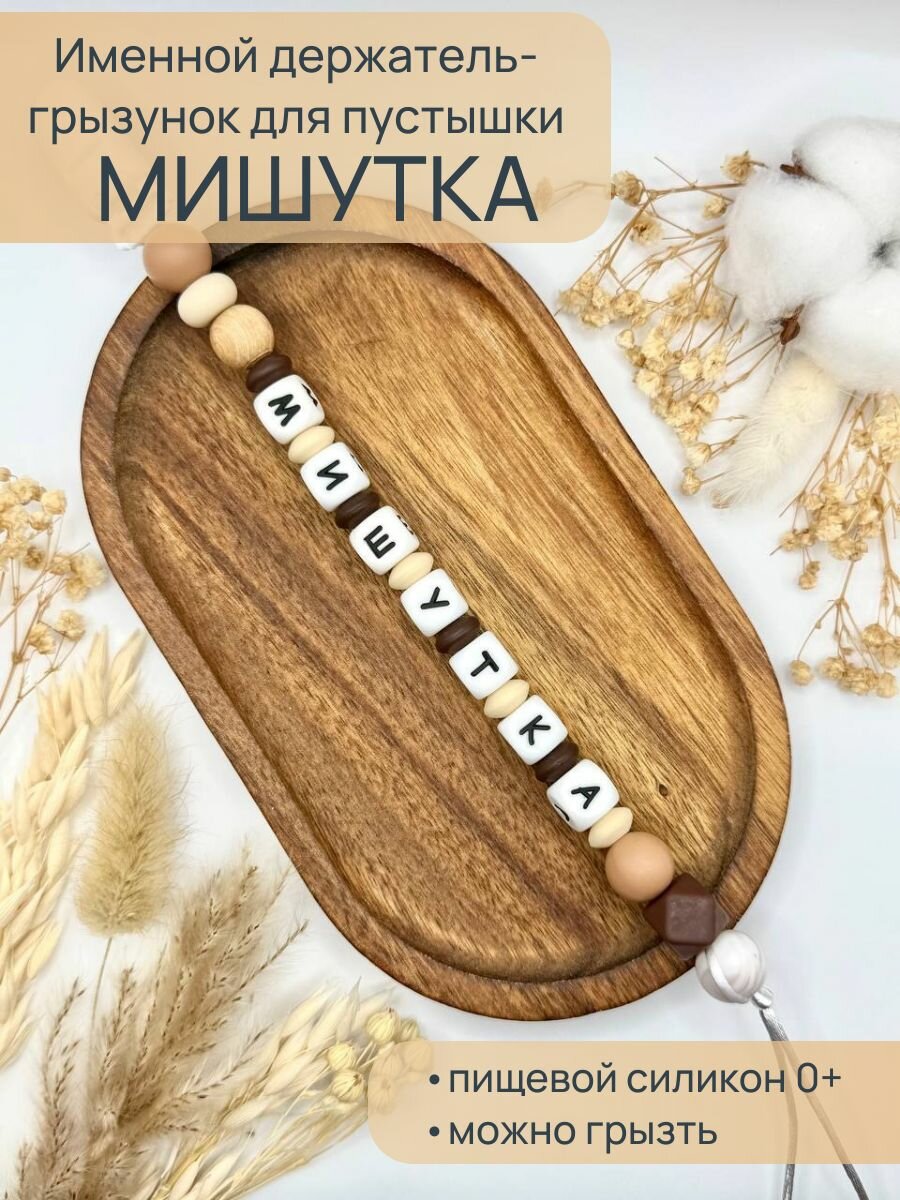 Именной держатель для соски пустышки Мишутка (Мишенька, Миша), бежевый / Силиконовая прищепка - цепочка на клипсе / Именной грызунок