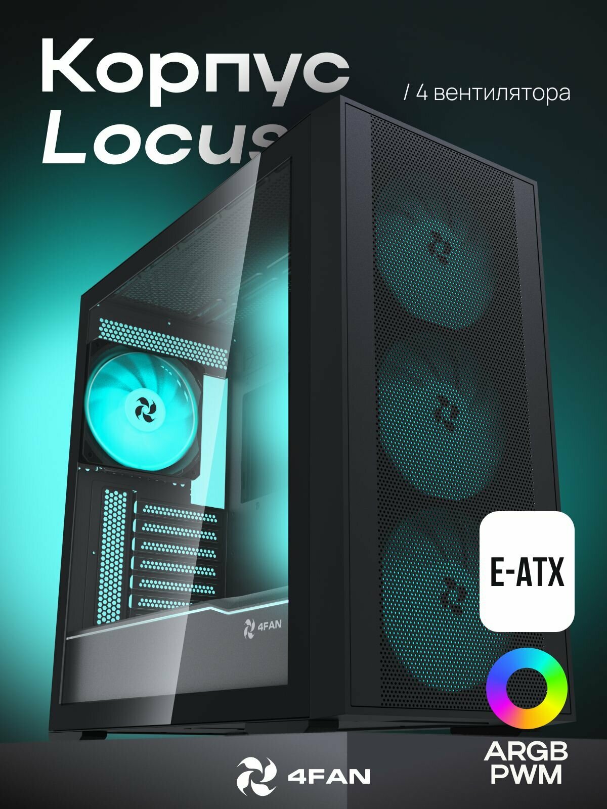 Корпус E-ATX для ПК 4FAN Locus с вентиляторами, черный компьютерный корпус, 4 вентилятора