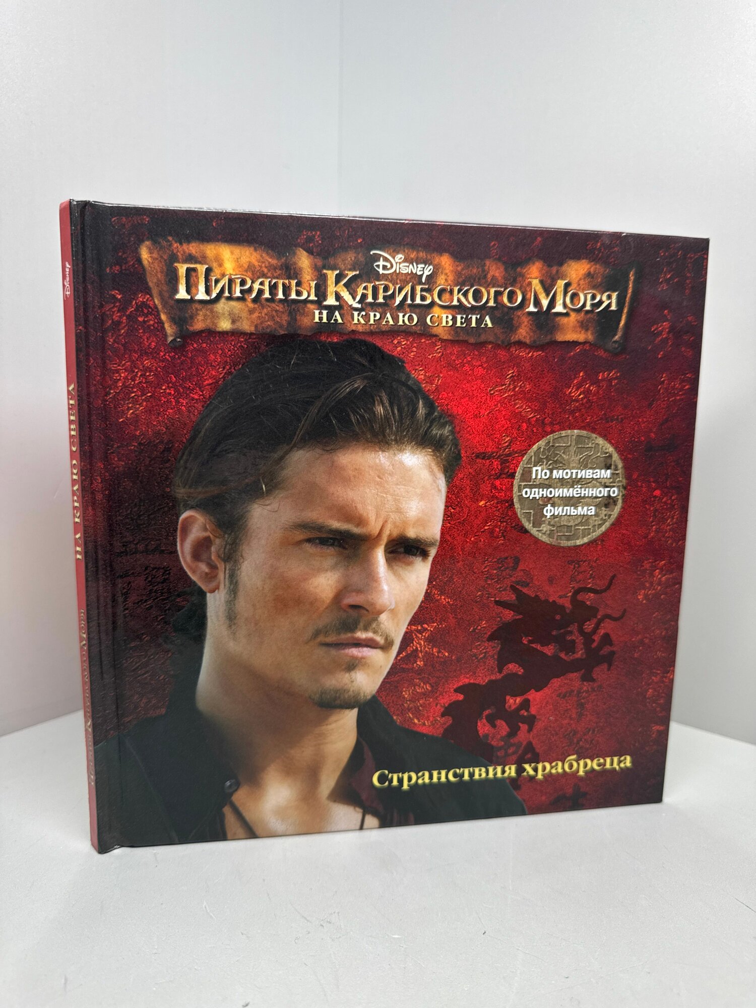 Пираты Карибского моря. На краю света. Странствия храбреца