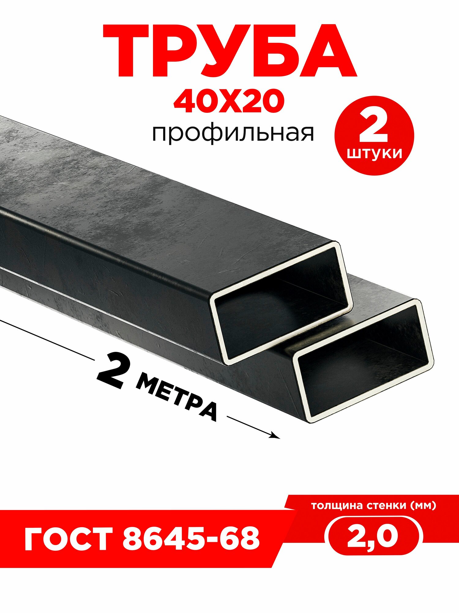 Труба стальная профильная 40*20*2мм, длина 2м. Количество в упаковке 2шт.