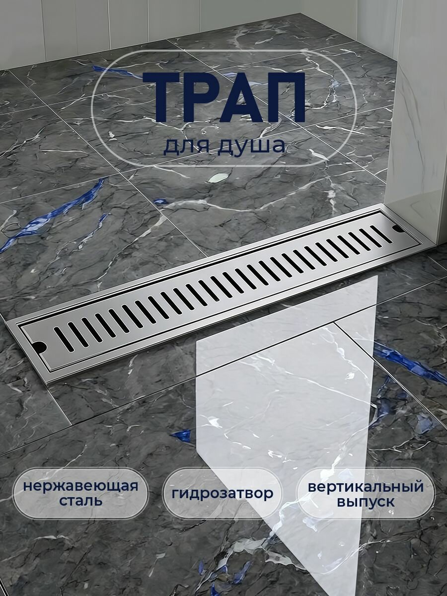 Трап душевой с гидрозатвором санакс 500х100 мм.