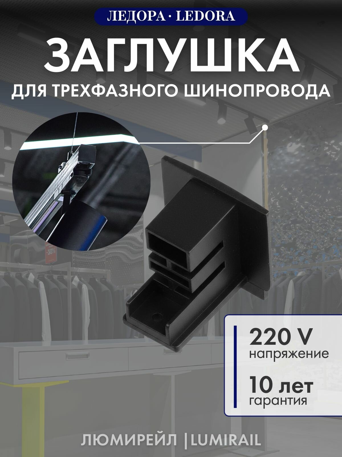 Заглушка для шинопровода LEDORA черная торцевая для трехфазного трекового шинопровода