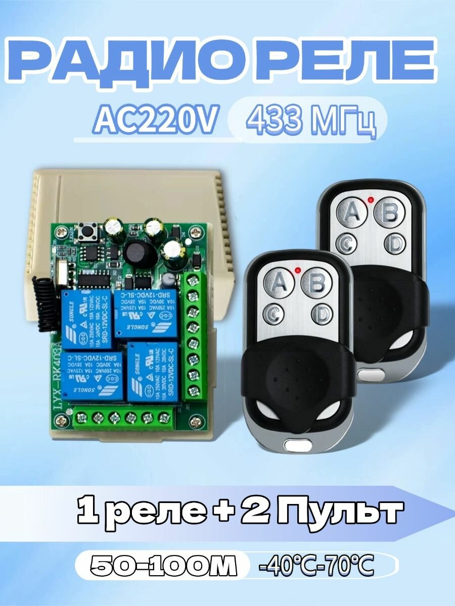 Беспроводной релейный модуль 4 канала 433 МГц, переключатель AC 220В 10А с пультом управления, для освещения и гаражных ворот