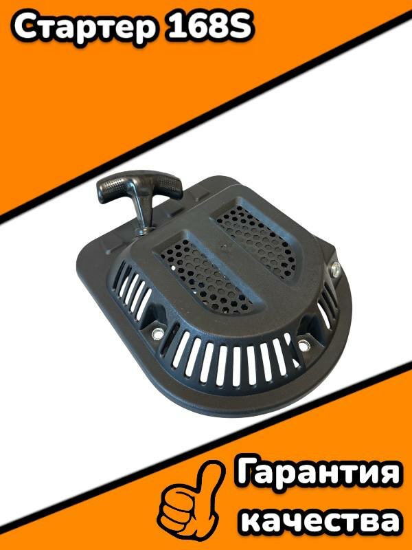 Стартер 168S