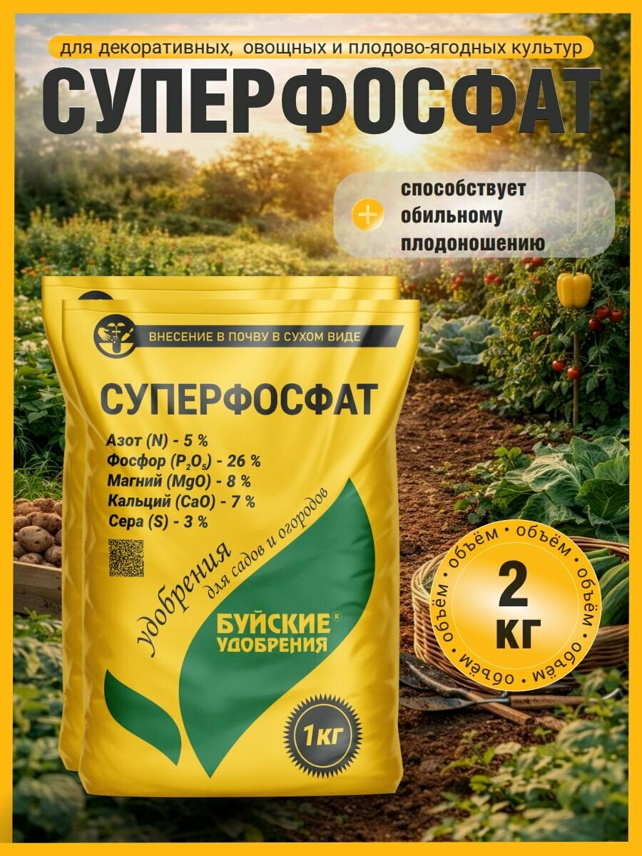 Удобрение Суперфосфат гуминизированный, 2 штуки по 1 кг.