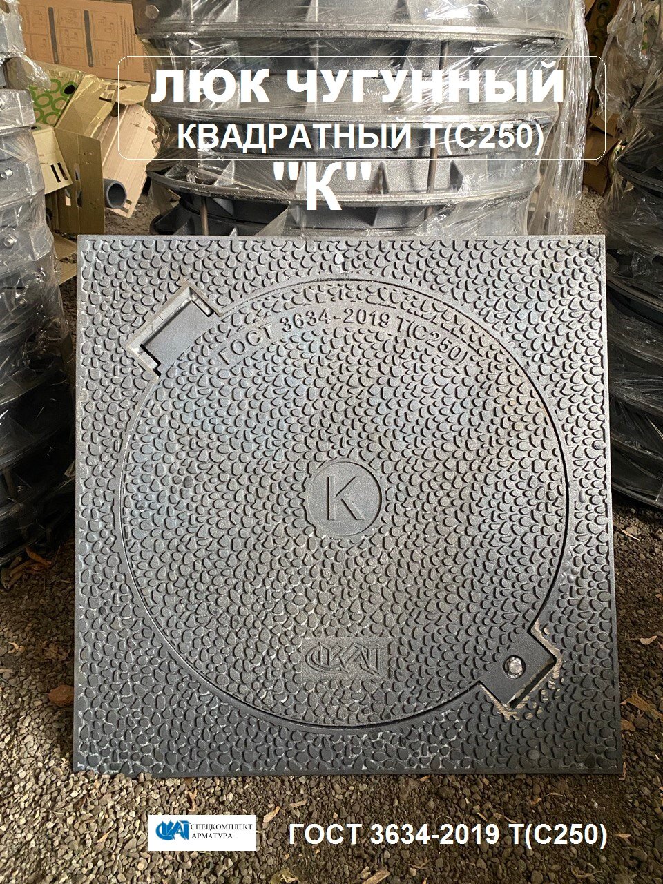 Люк чугунный тяжелый К канализационный ВЧШГ Т(С250) с квадратным основанием до 25 тонн, скат