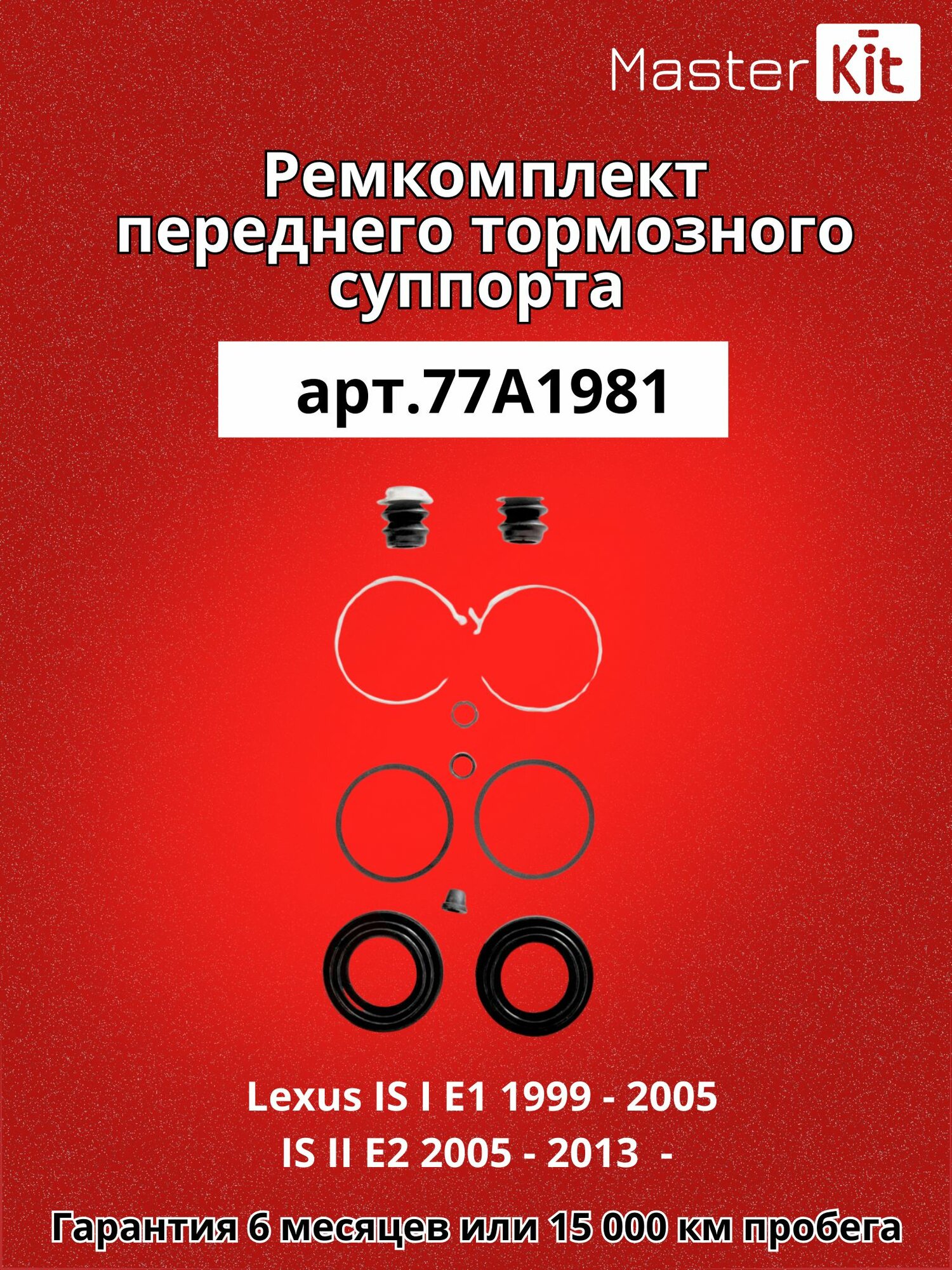 Ремкомплект переднего тормозного суппорта под поршень D 45 мм Lexus IS I E1 1999 - 2005 IS II E2 2005 - 2013 - MasterKit 77A1981
