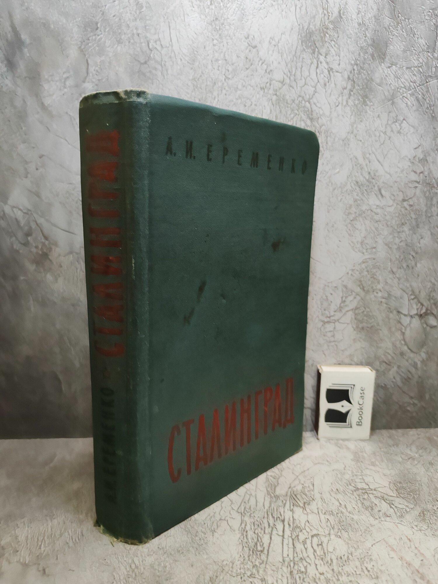 Сталинград. Записки командующего фронтом (1961 г.)