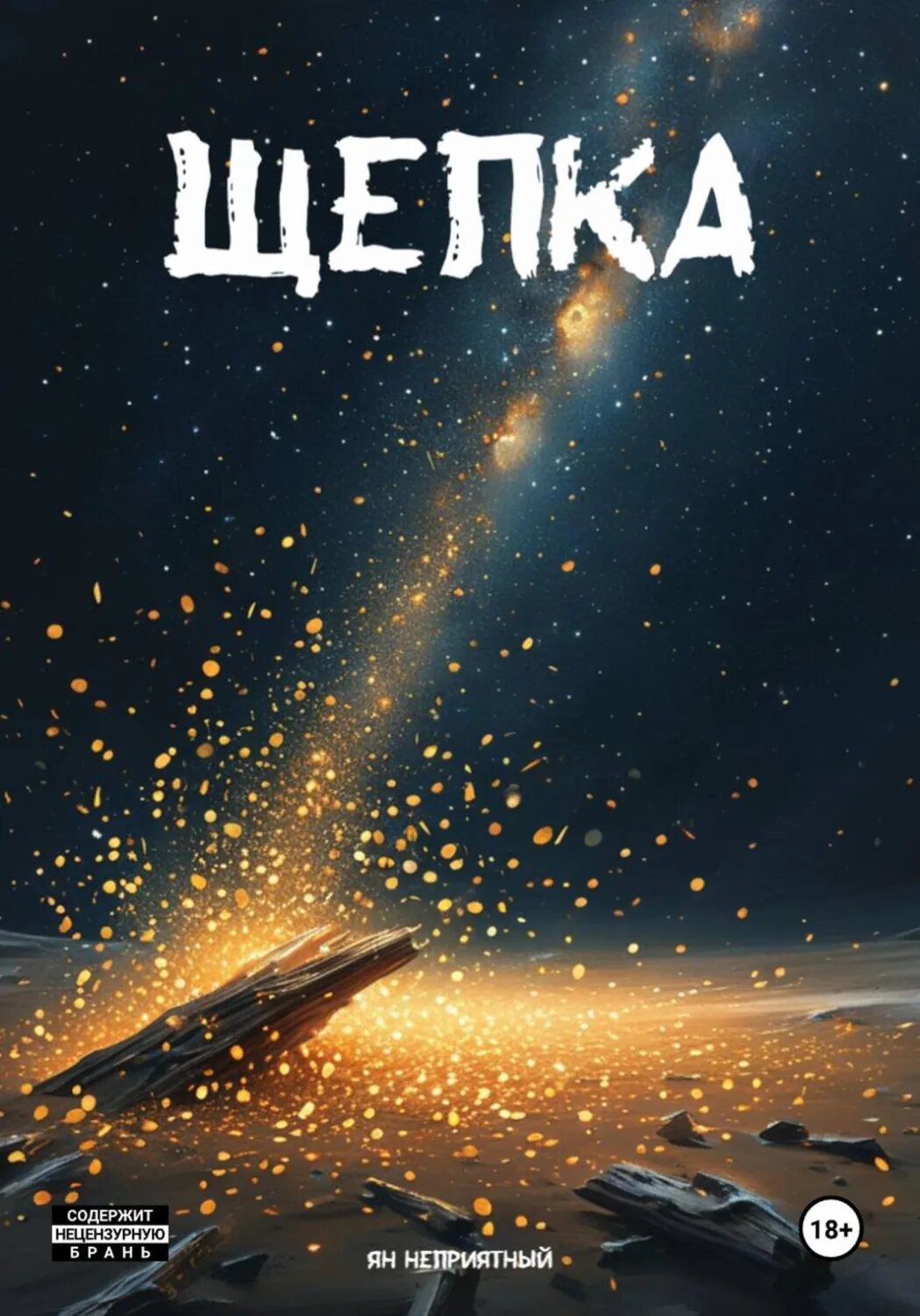 Щепка [Цифровая книга]