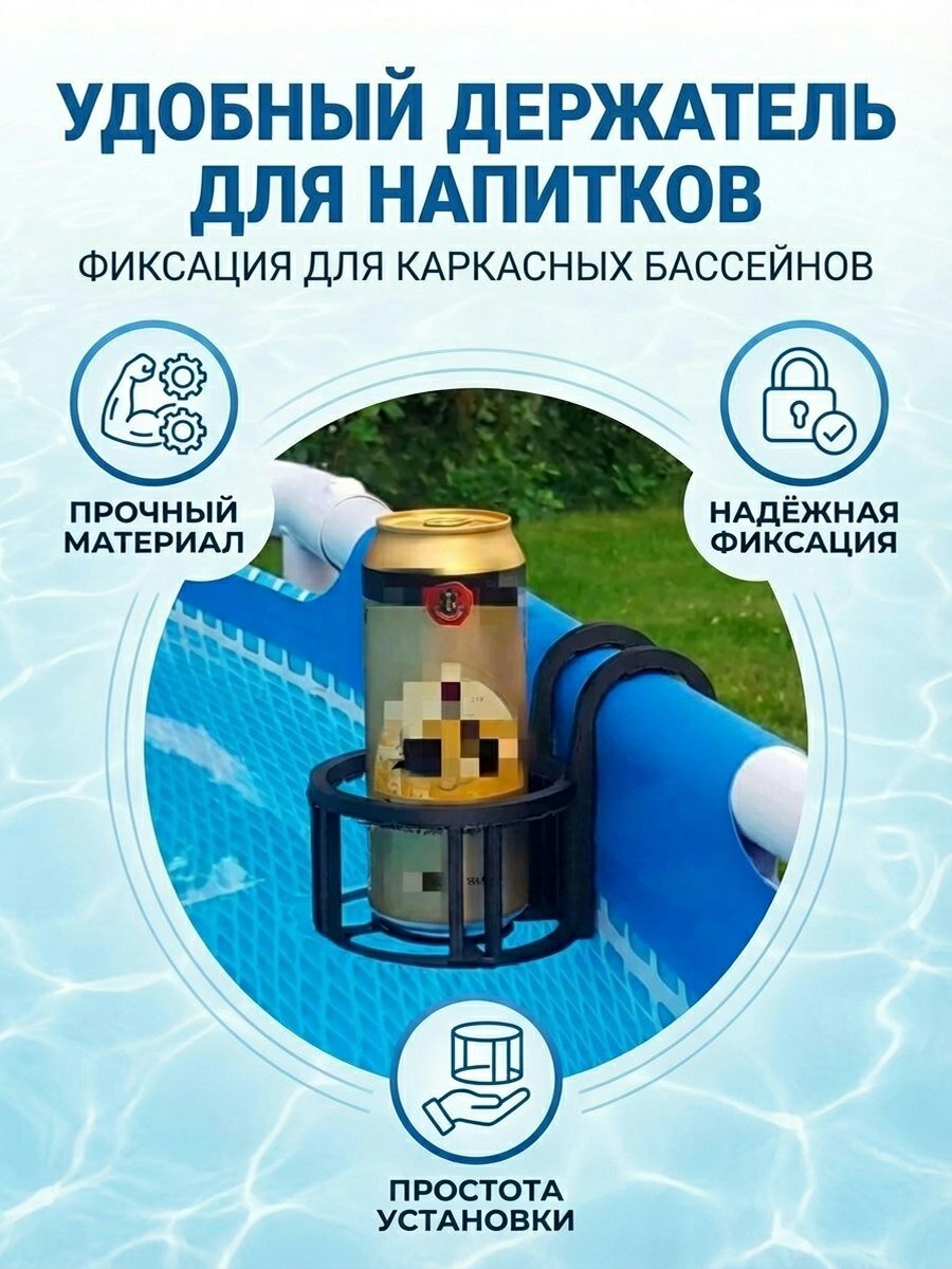 Подстаканник для каркасного бассейна