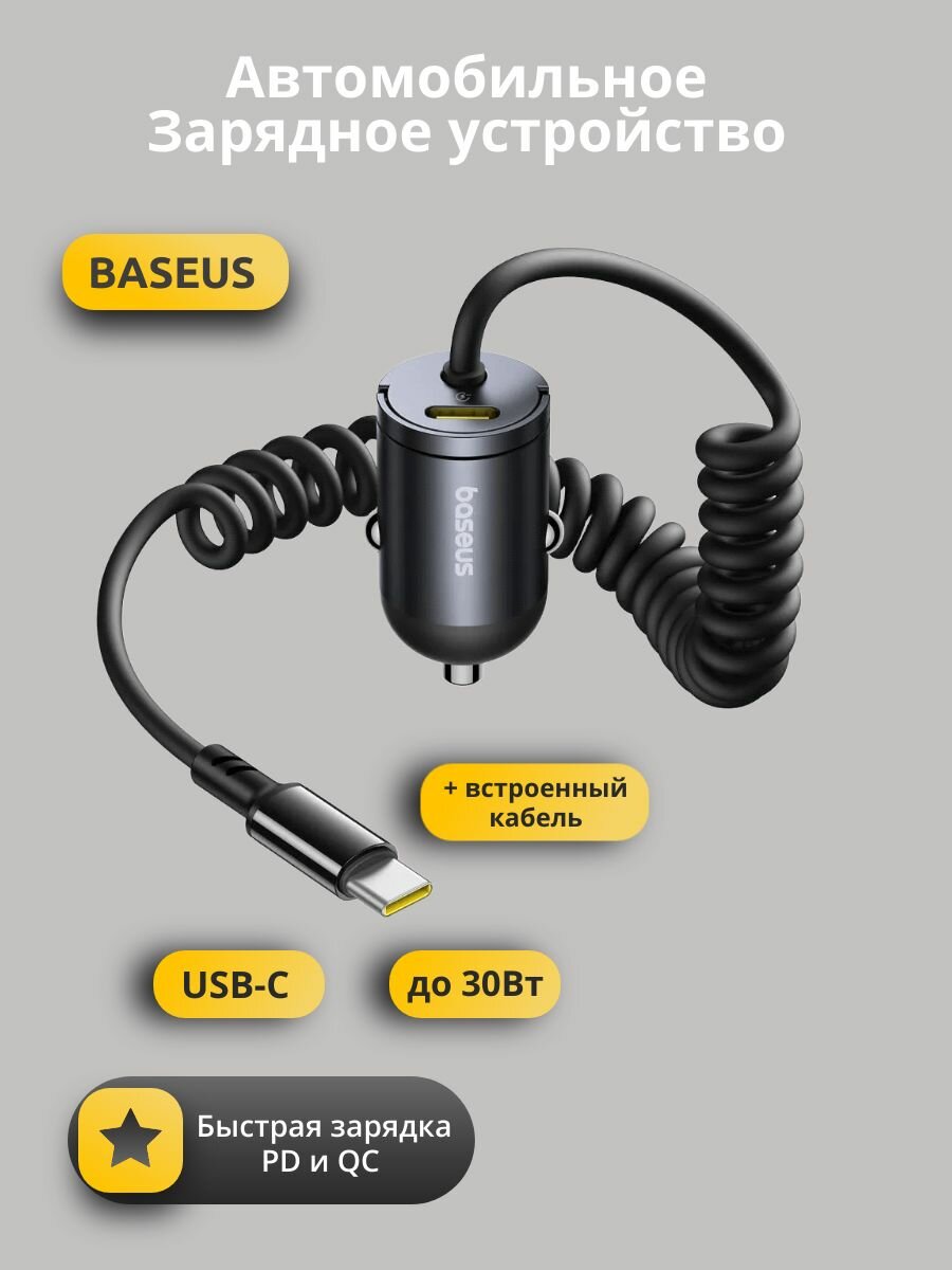 Автомобильное зарядное устройство Baseus USB-C 30W встроенный кабель Type-C (C00035001121-00) черный