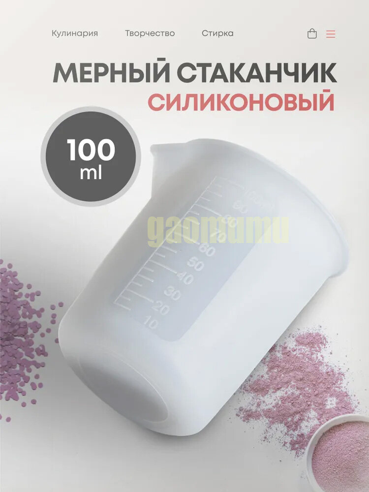 Мерный силиконовый стаканчик для стирки в барабан