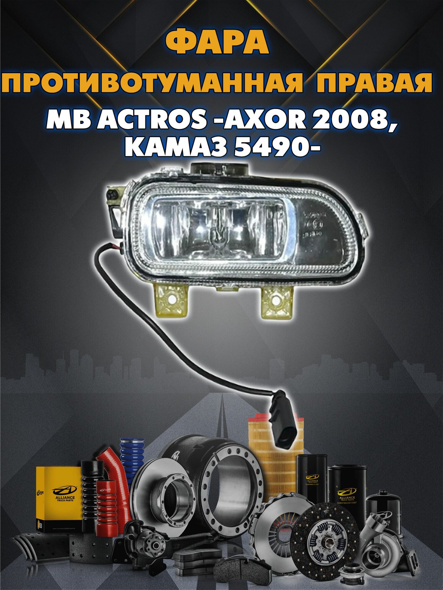 Фара противотуманная правая MB Actros -Axor 2008, КАМАЗ 5490-