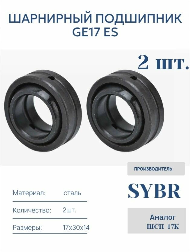 Подшипник GE17 ES (17x30x14) SYBR (ШCП 17К) -2шт.