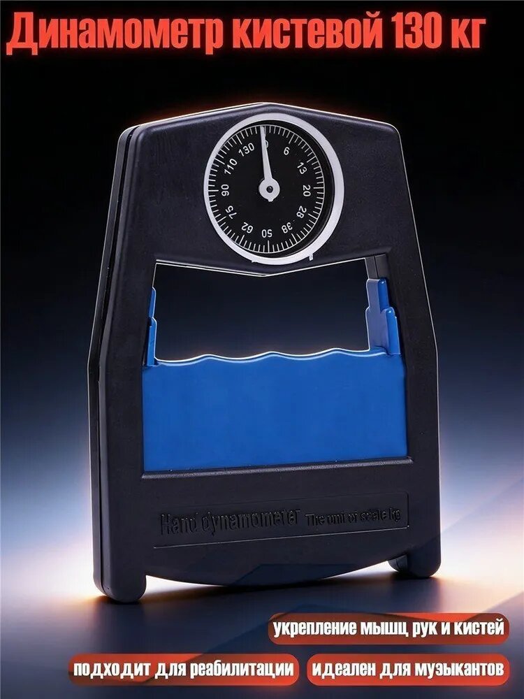 Динамометр кистевой для укрепления мышц рук и кистей, подходит для реабилитации. Идеален для музыкантов. 1 шт