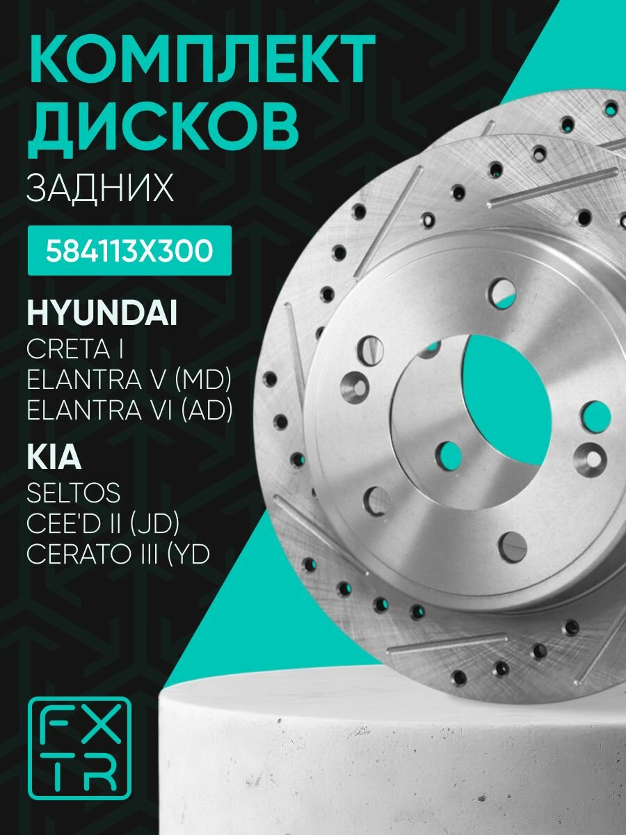 Диски тормозные задние HYUNDAI Creta 2WD (1 поколение) / KIA Cerato 18- ; 584113X300