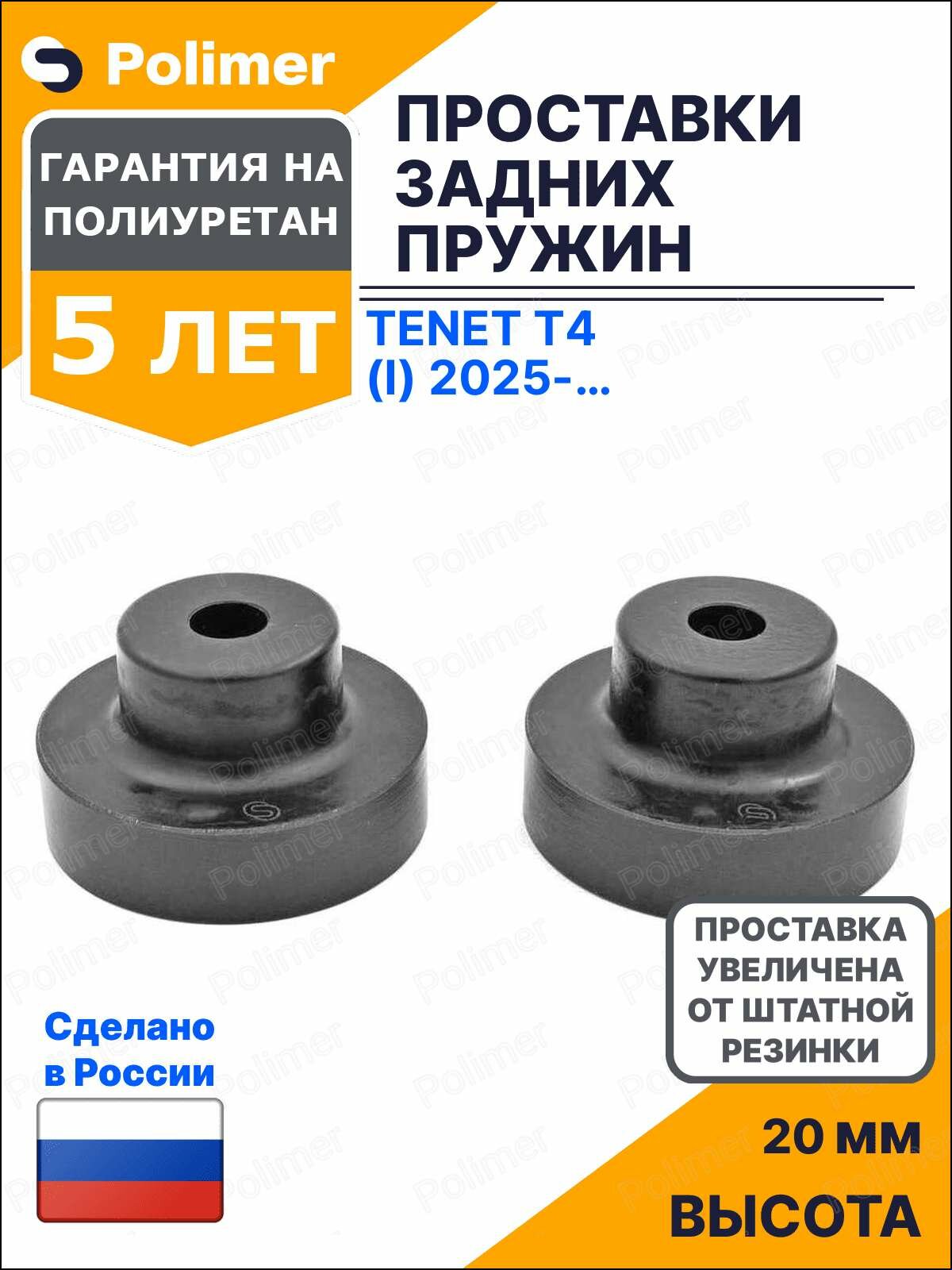 Проставки увеличения клиренса задних пружин для Tenet T4 (I) 2025-Н. В. - полиуретан + 20 мм