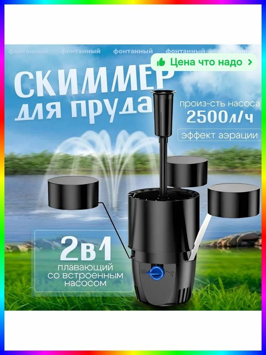 Скиммер для пруда с фонтаном, пластик, 2500 л/ч, до 40 м -45 Вт