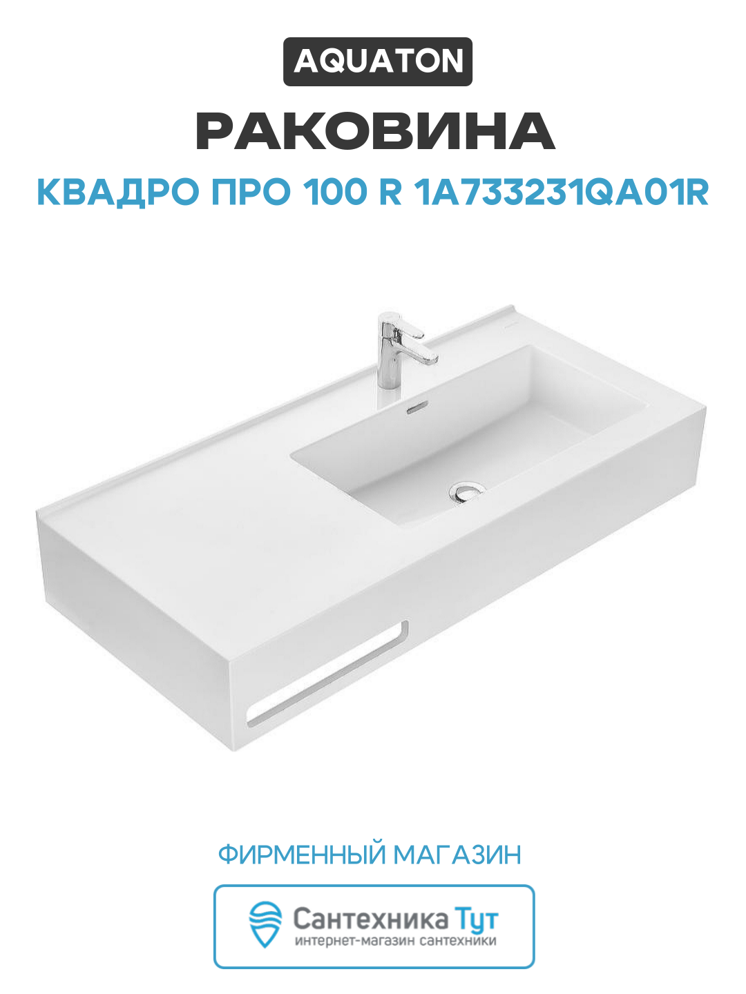 Раковина Aquaton Квадро Про 100 R 1A733231QA01R Белая, стильный дизайн