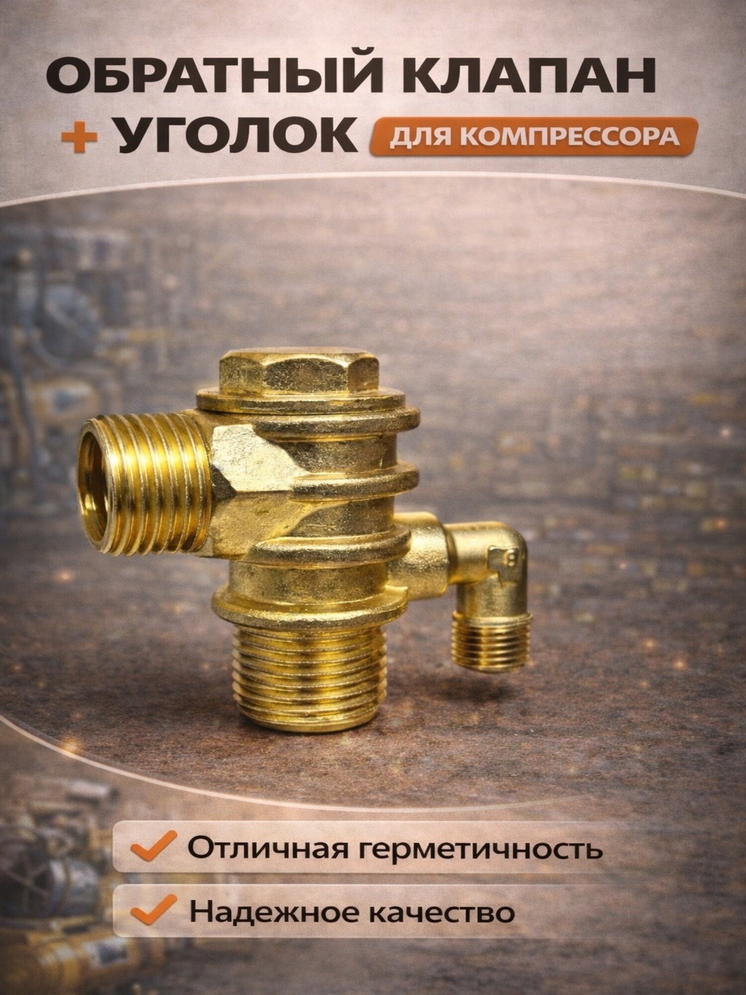 Обратный клапан + уголок для компрессора, средний, латунь, герметичный.
