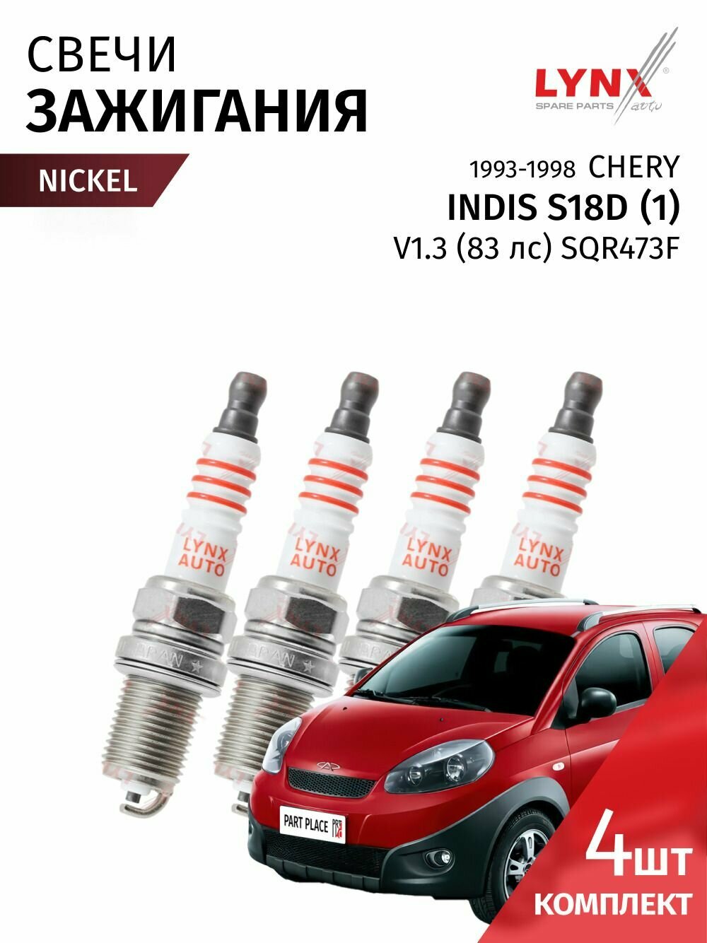Свечи зажигания Chery indiS S18D (1) 1993 - 1998 V1.3 (83лс) SQR473F никель Комплект 4шт LYNXauto