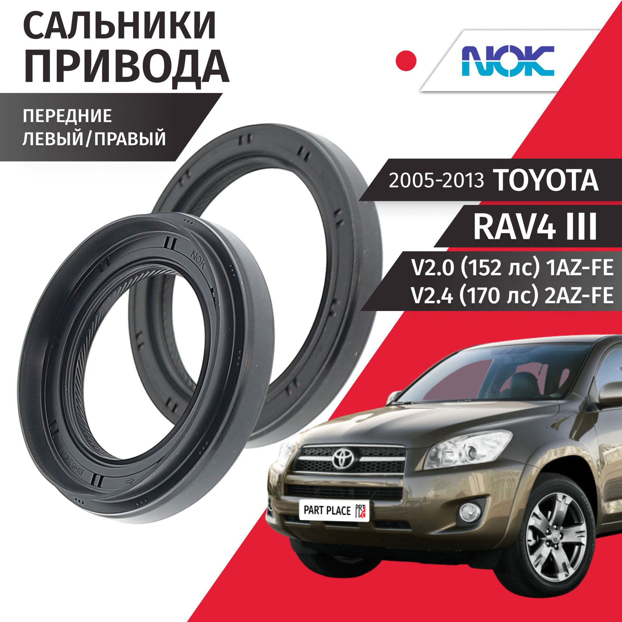 Сальники привода колеса переднего правый и левый Toyota RAV4 (3) ACA30 / V2.0 (152лс) V2.4 (170лс) Комплект 2шт NOK