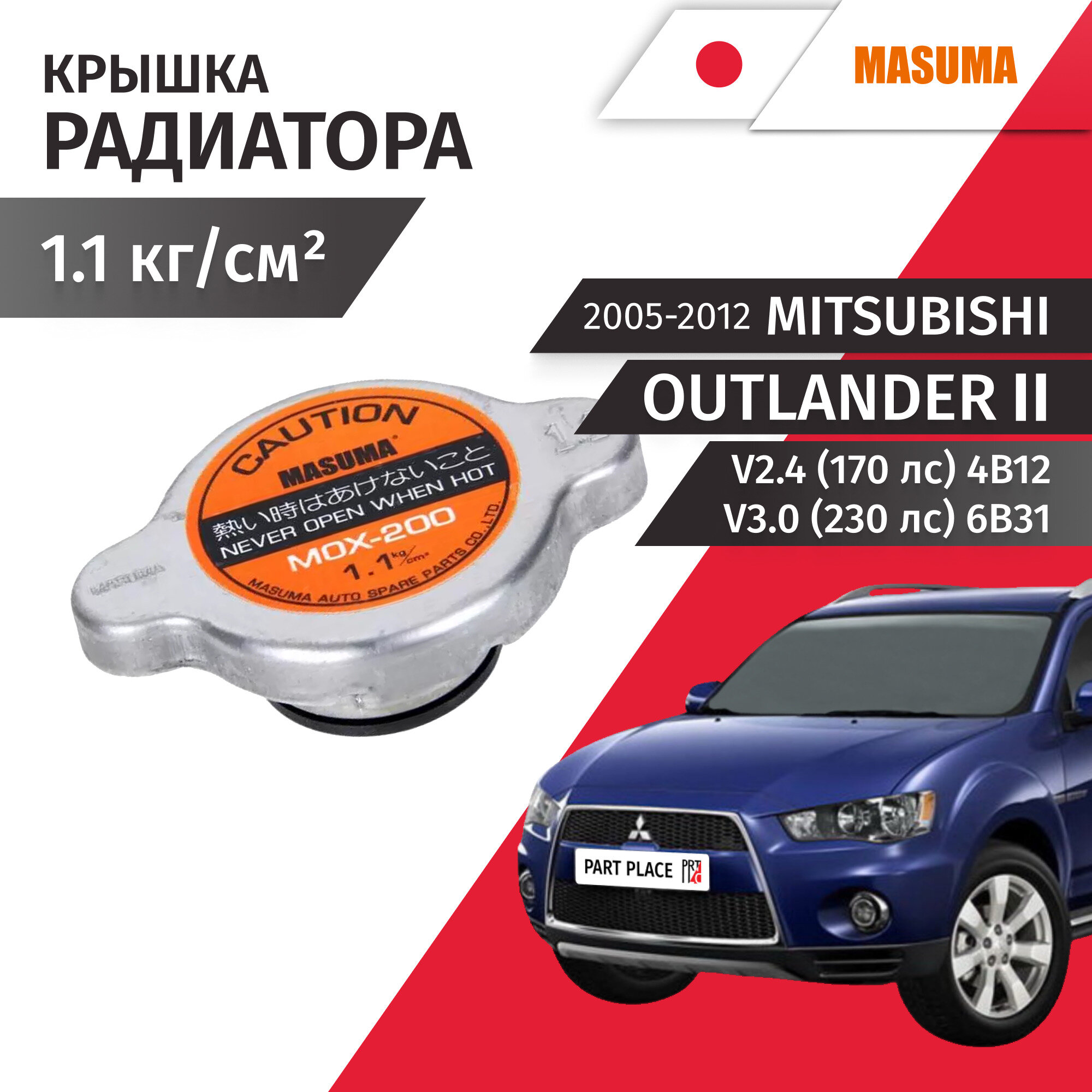 Крышка радиатора Mitsubishi Outlander (2) CW5W CW6W / V2.4 (170лс) V3.0 (230лс) 2005 - 2012 1шт MASUMA