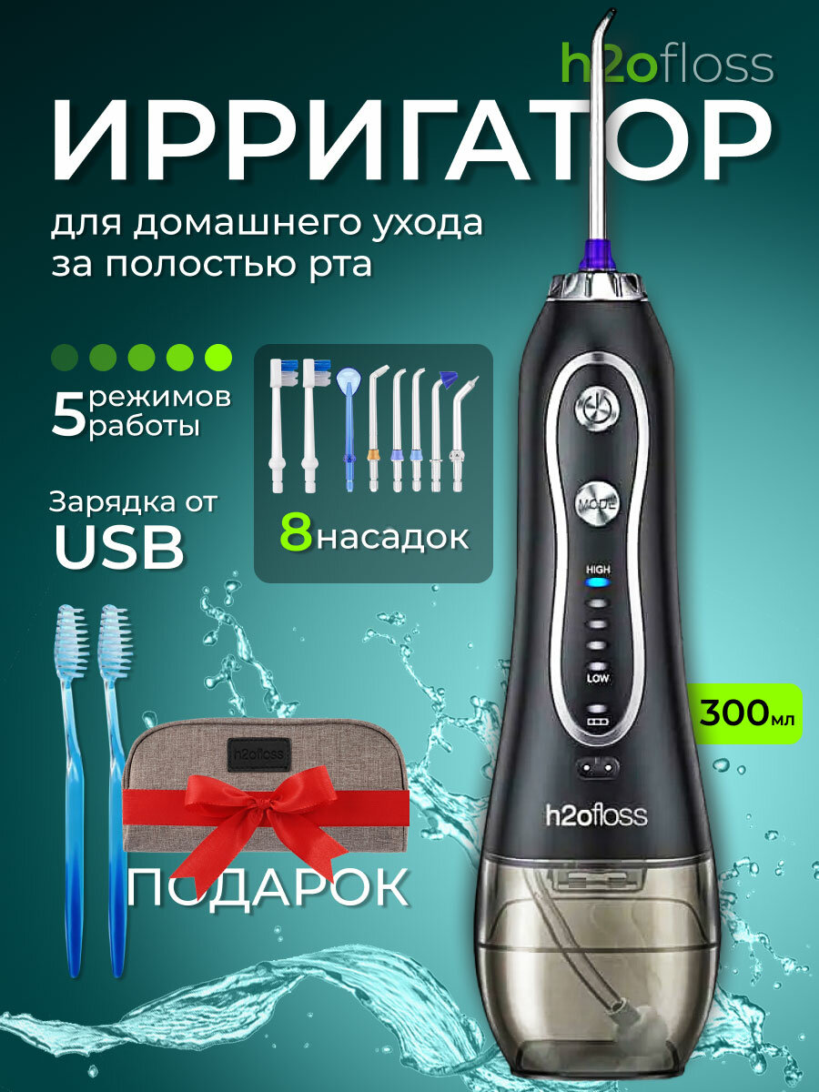 Ирригатор для зубов и дёсен портативный H2OFLOss, 8 насадок, 5 режимов, влагозащита IPX7, 300 мл, чёрный
