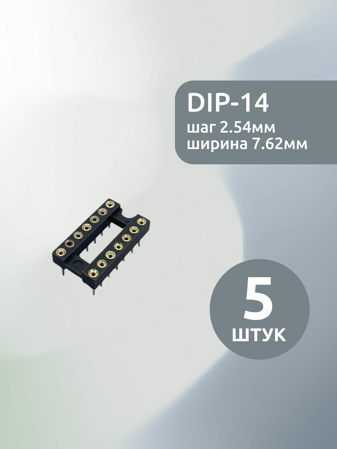 Панелька для микросхемы, шаг 2.54, DIP-14, ширина 7.62, цанговая, Connfly SCSM-14, 5 штук