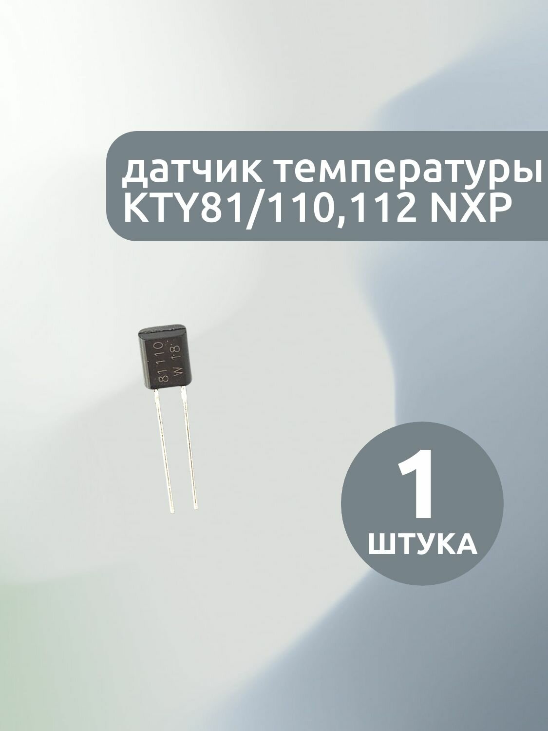 Датчик температуры, KTY81/110,112 NXP, -55.+150C, Rпри25C 1кОм 1%, SOD70