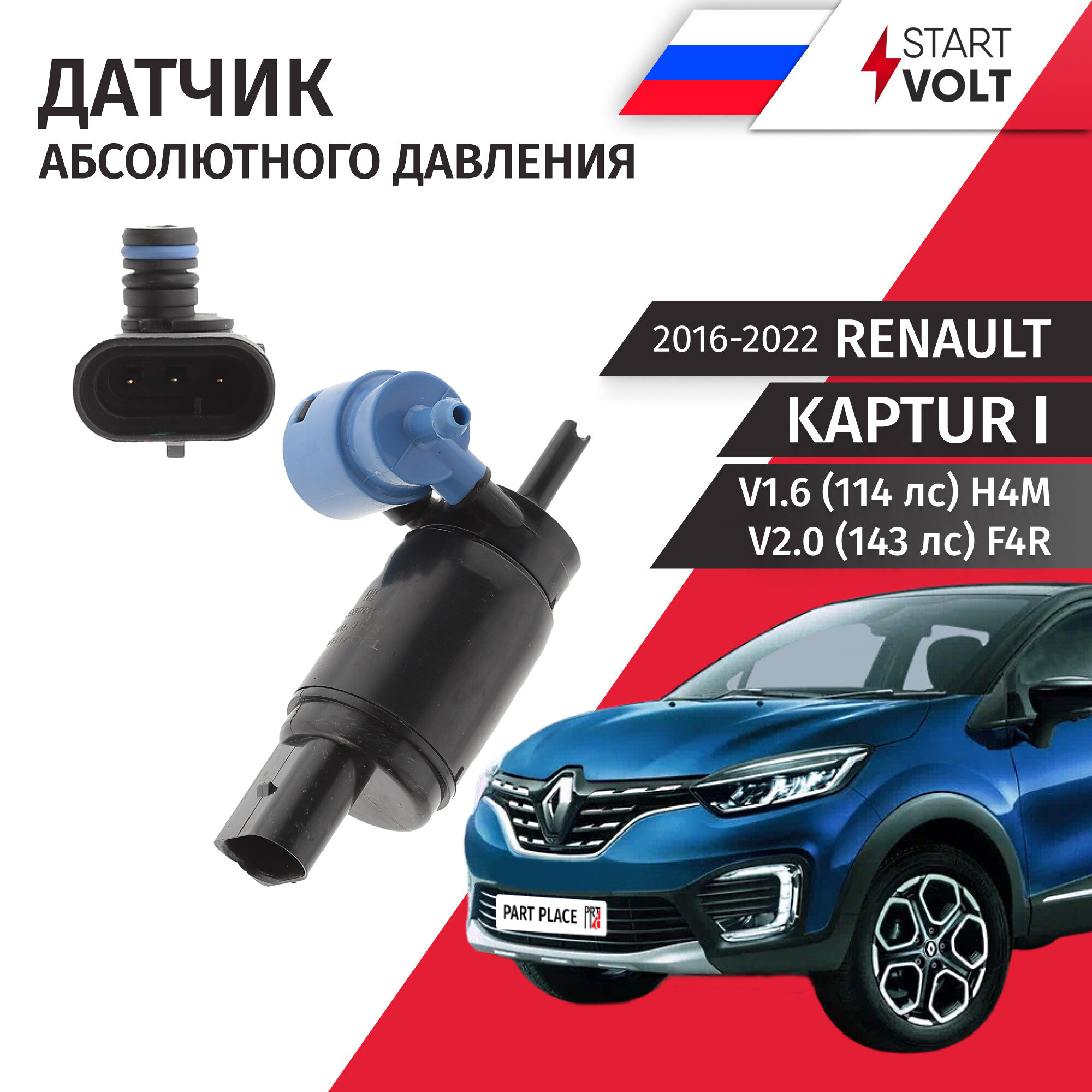 Датчик абсолютного давления воздуха Renault Kaptur (1) SUV V1.6 114лс V2.0 143лс H4M F4R 2016 - 2022, 1 шт Startvolt