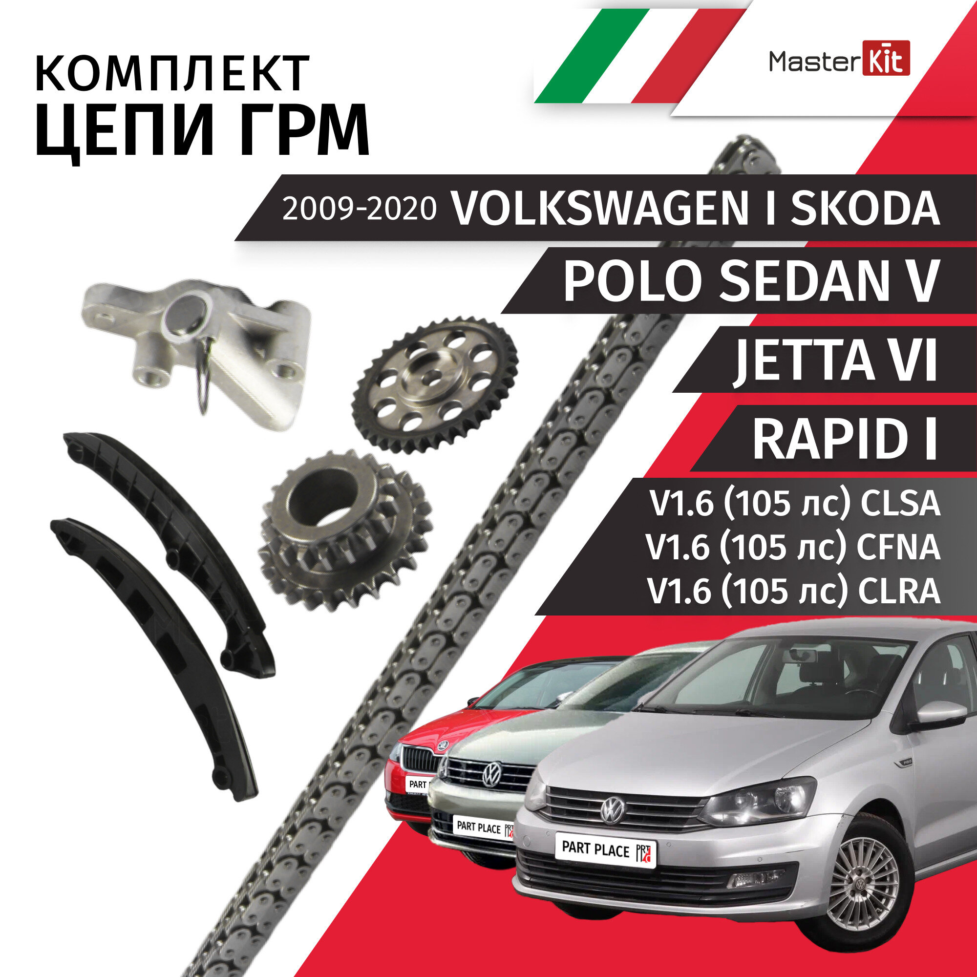 Комплект цепи ГРМ Volkswagen Polo Sedan (5) 612 602 6C1 Jetta (6) 162 Skoda Rapid (1) NH3 V1.6 105лс CLSA CFNA CLRA 2009 - 2020, MasterKit