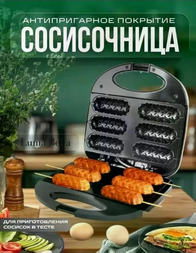 Вафельница Гриль электрический для сосисок в тесте сосисочниц 800 Вт, черный