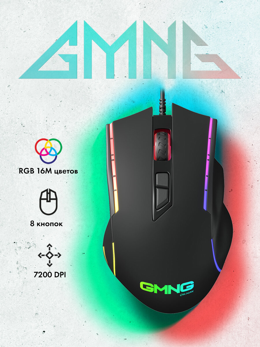 Игровая мышь GMNG 950GM (7200dpi)