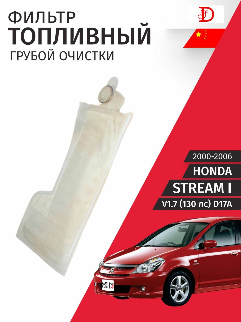 Фильтр топливный грубой очистки в бак Honda Stream (1) RN1 V1.7 130лс D17A 2000 - 2006, 1 шт Yunxin