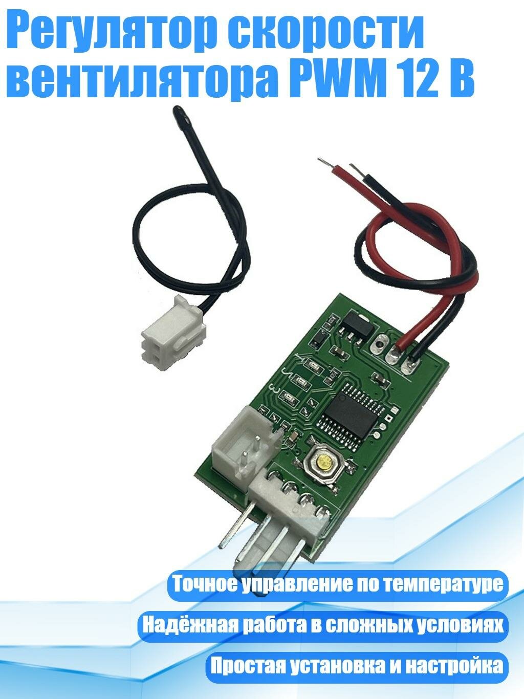 Регулятор скорости вентилятора PWM 12 В