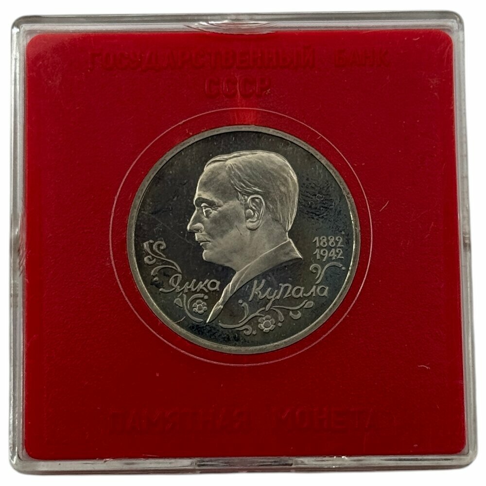 Россия 1 рубль 1992 г. (110 лет со дня рождения Янки Купалы) (Proof) (Капсула)