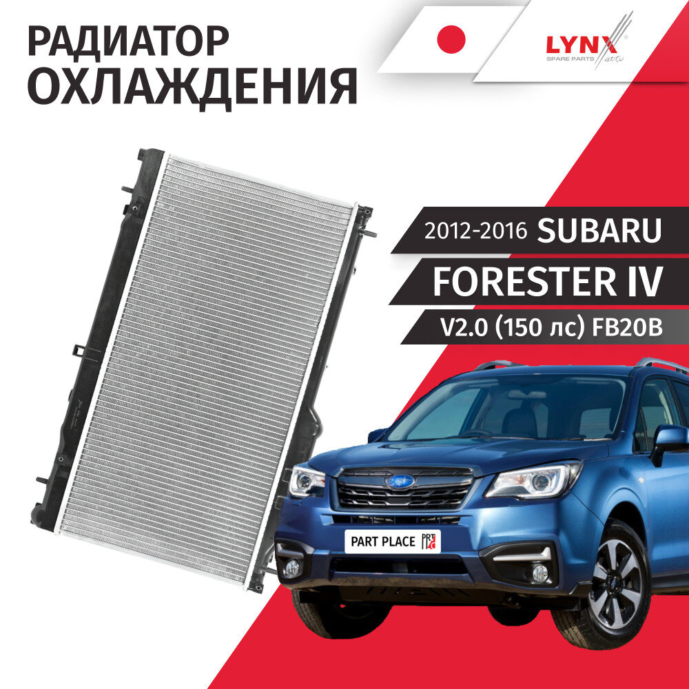 Радиатор охлаждения водяной SUBARU FORESTER (4) SJ V2.0 150лс FB20B 2012 - 2016, 1 шт LYNXauto
