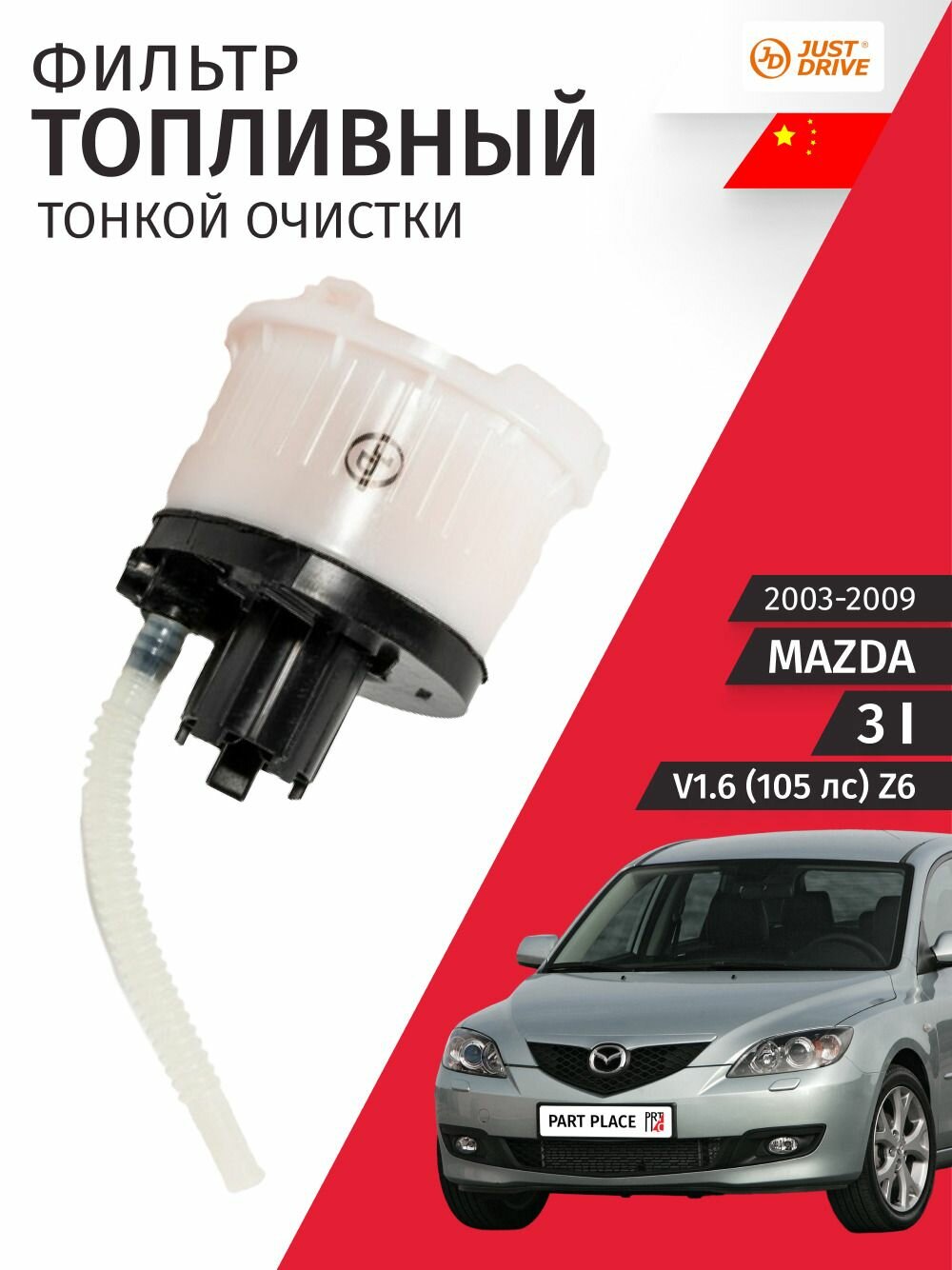 Фильтр топливный тонкой очистки в бак Mazda 3 (1) BK / Мазда 3 V1.6 (105лс) Z6 / 2003 2004 2005 2006 2007 2008 2009 / 1 шт Just Drive