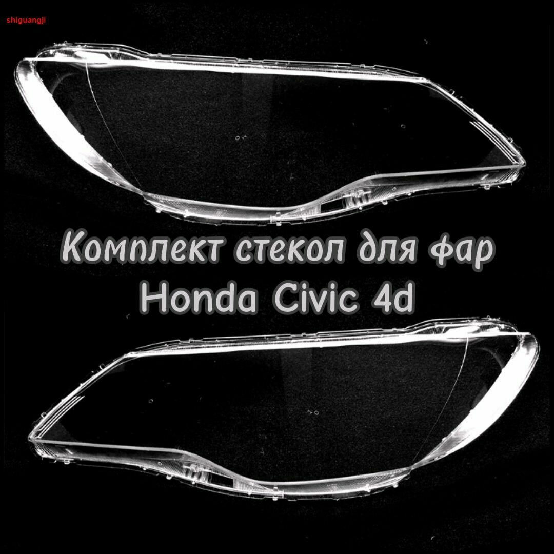 Стекло фары, арт. 33151SNBE03; 33151SNBG61; 33101SNBE03; 33101SNBG51, 2 шт.