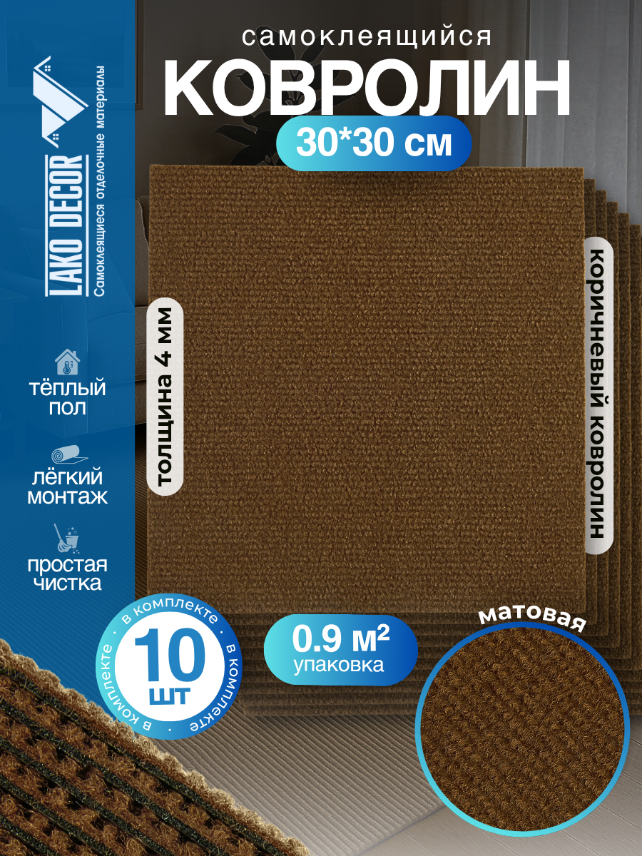 Самоклеющийся Ковролин комплект LAKO DECOR, 30x30 см, 10 шт, коричневый