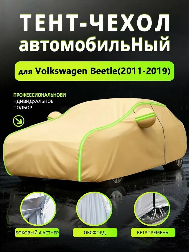 Чехол на автомобиль Volkswagen Beetle（2011-2019）/Фольксваген Битл, Хэтчбек 3 дв, Универсальный для всех сезонов, защита автомобиля от дождя, снега, УФ-излучения, износостойкий и устойчивый к ветру, Оксфорд 210D, 1 шт.