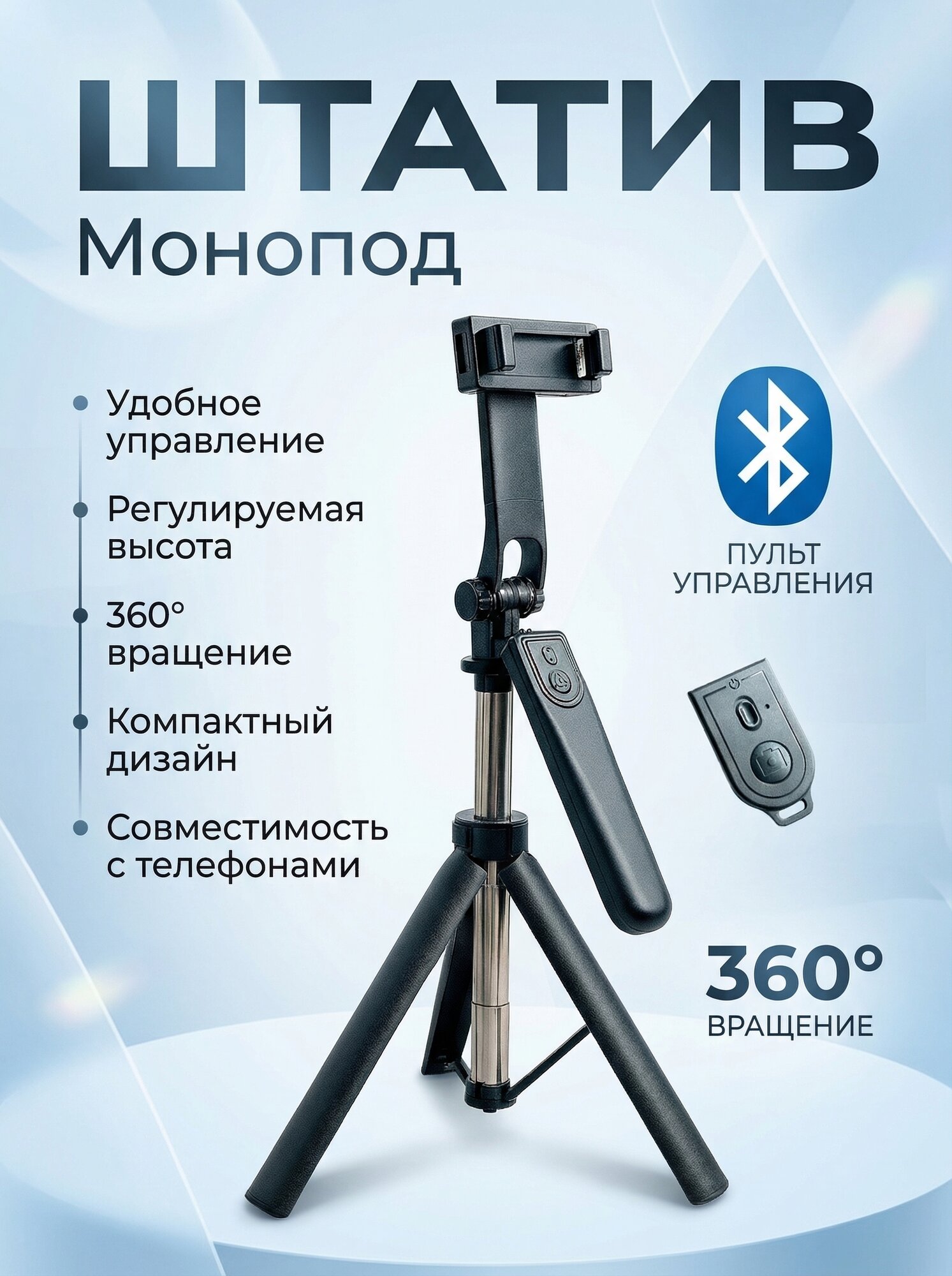 Штатив для телефона напольный, настольный, Селфи палка для смартфона , монопод для телефона, тринога
