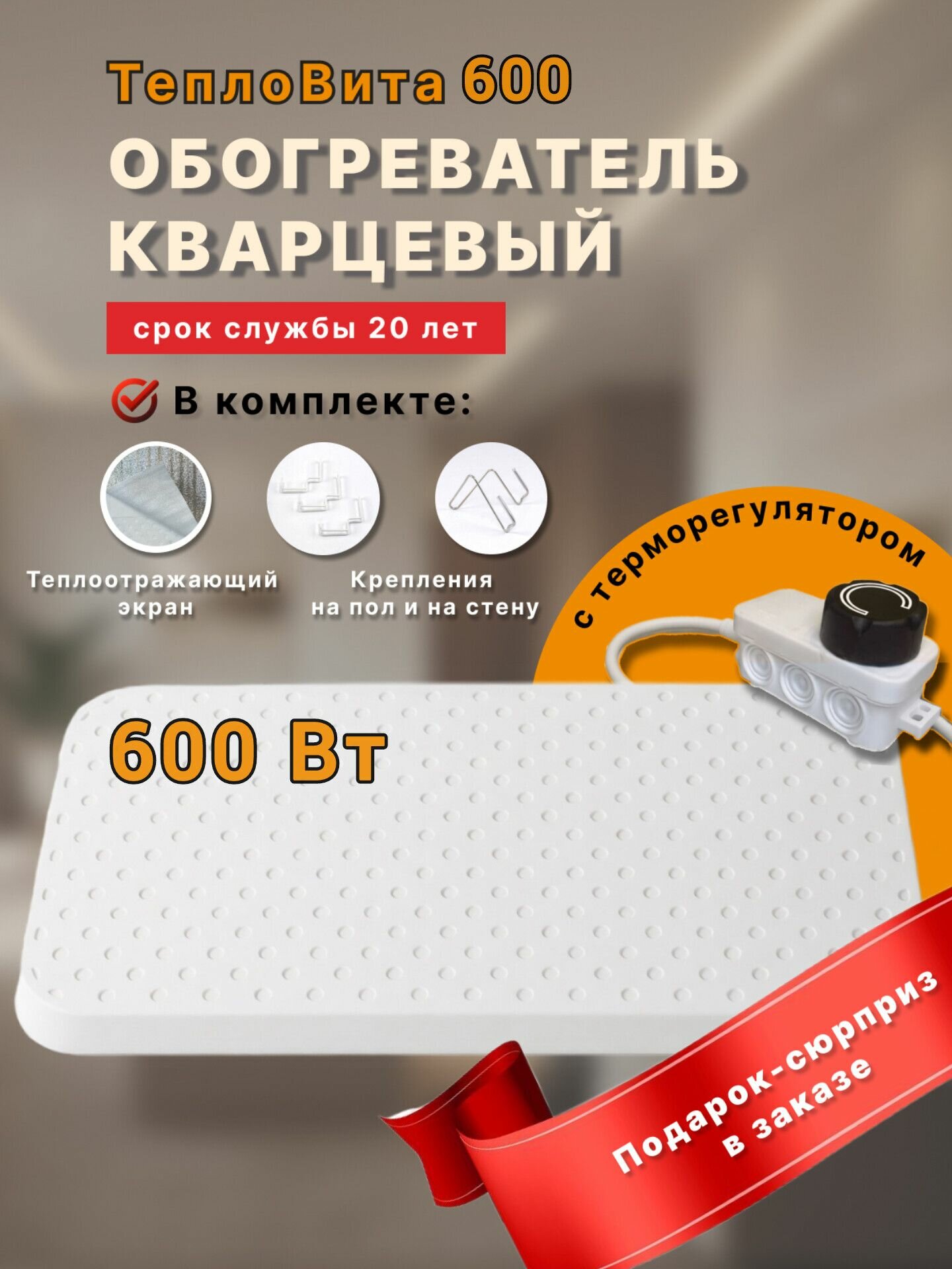 Кварцевый обогреватель 600 Вт с терморегулятором