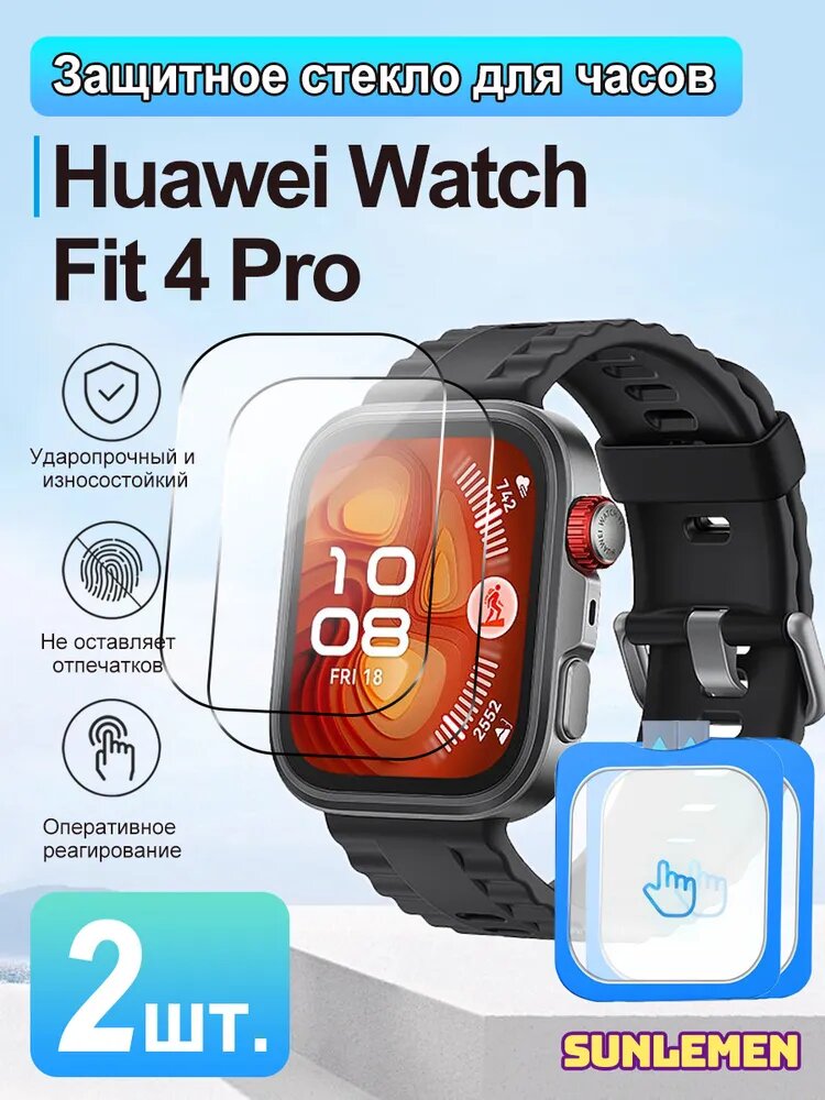 Подходит для защитного стекла часов Huawei Watch Fit 4 Pro, 2 шт, Защита от падения и износостойкость, высокая четкость и прозрачность, полноэкранное покрытие